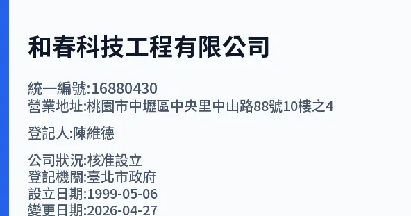 和春科技工程有限公司的照片-統編 16880430(桃園市) 公司登記資料與營業項目詳細圖表
