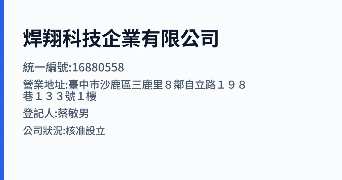 焊翔科技企業有限公司 - 統編 16880558(臺中市) 公司登記資料與營業項目詳細圖表