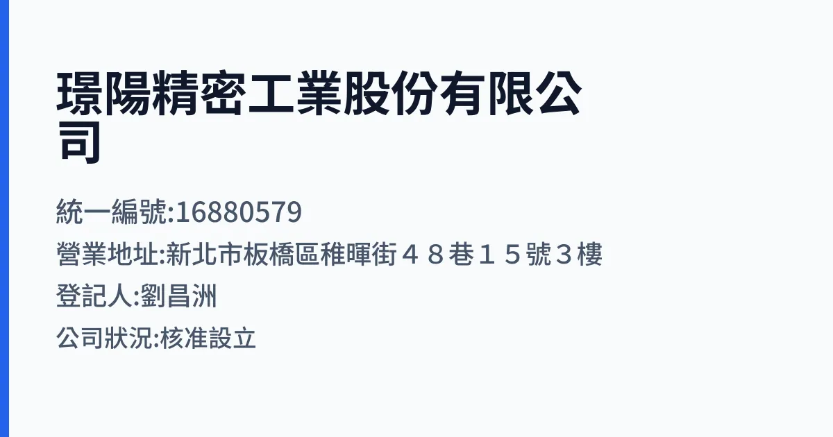 璟陽精密工業股份有限公司 - 統編 16880579(新北市) 公司登記資料與營業項目詳細圖表
