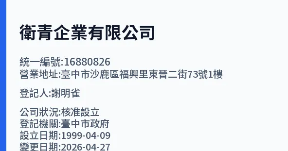 衛青企業有限公司的照片-統編 16880826(臺中市) 公司登記資料與營業項目詳細圖表
