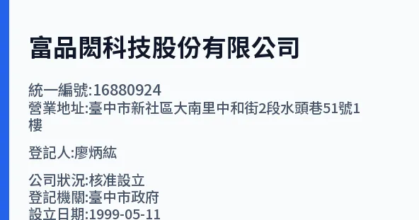 富品閎科技股份有限公司的照片-統編 16880924(臺中市) 公司登記資料與營業項目詳細圖表