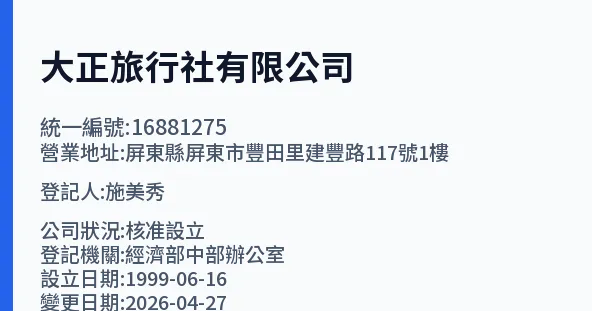 大正旅行社有限公司的照片-統編 16881275(屏東縣) 公司登記資料與營業項目詳細圖表