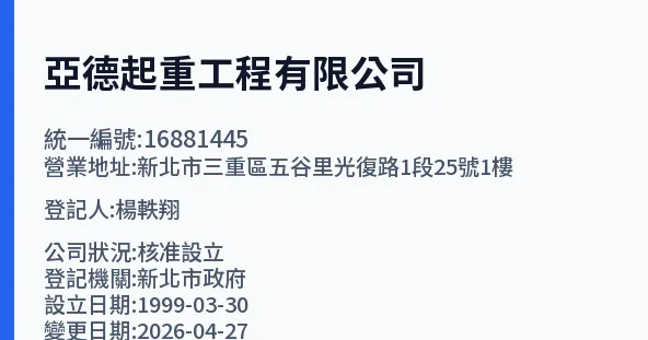 亞德起重工程有限公司的照片-統編 16881445(新北市) 公司登記資料與營業項目詳細圖表