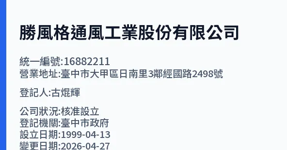勝風格通風工業股份有限公司的照片-統編 16882211(臺中市) 公司登記資料與營業項目詳細圖表