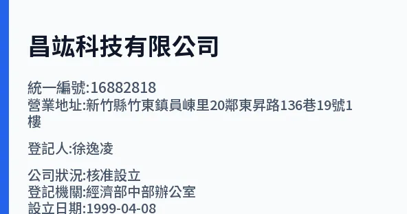 昌竑科技有限公司的照片-統編 16882818(新竹縣) 公司登記資料與營業項目詳細圖表