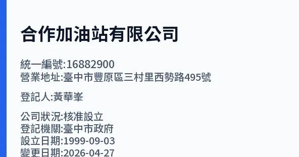 合作加油站有限公司的照片-統編 16882900(臺中市) 公司登記資料與營業項目詳細圖表