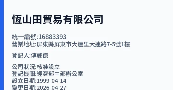 恆山田貿易有限公司的照片-統編 16883393(屏東縣) 公司登記資料與營業項目詳細圖表