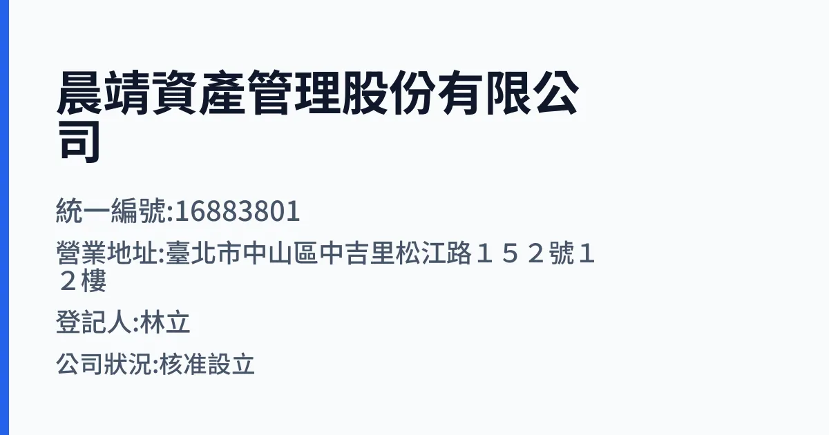 晨靖資產管理股份有限公司 - 統編 16883801(臺北市) 公司登記資料與營業項目詳細圖表