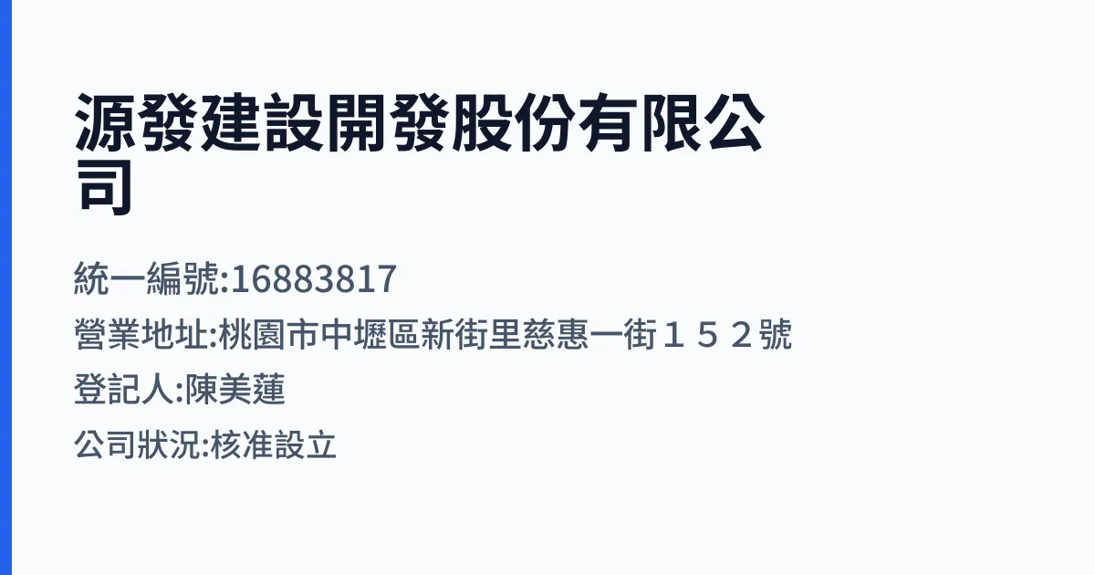 源發建設開發股份有限公司 - 統編 16883817(桃園市) 公司登記資料與營業項目詳細圖表