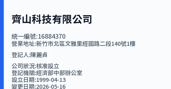 齊山科技有限公司的照片-統編 16884370(新竹市) 公司登記資料與營業項目詳細圖表