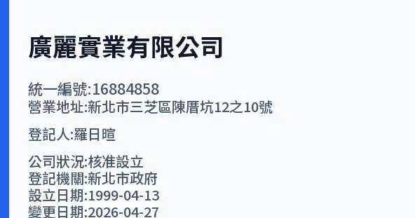 廣麗實業有限公司的照片-統編 16884858(新北市) 公司登記資料與營業項目詳細圖表