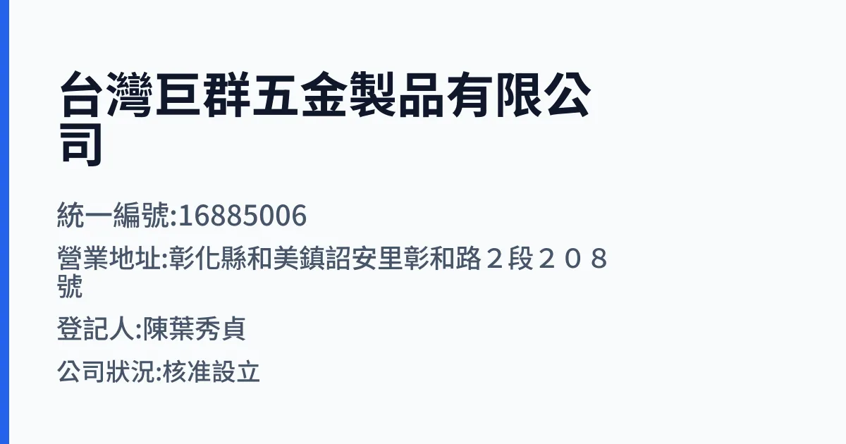 台灣巨群五金製品有限公司 - 統編 16885006(彰化縣) 公司登記資料與營業項目詳細圖表