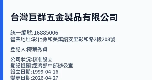台灣巨群五金製品有限公司的照片-統編 16885006(彰化縣) 公司登記資料與營業項目詳細圖表