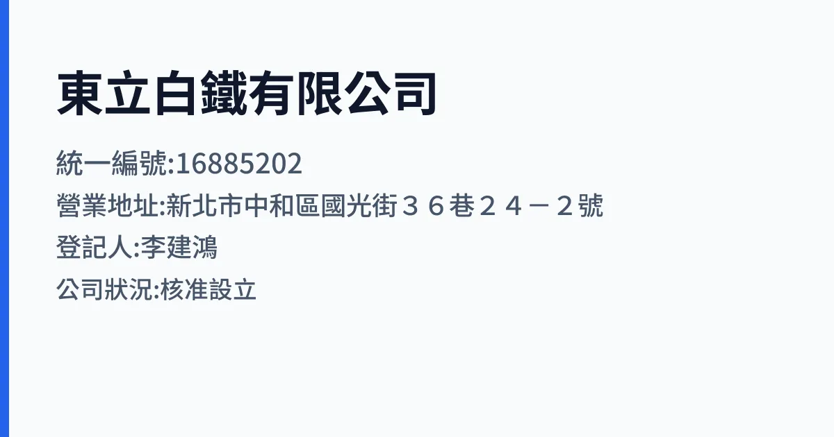 東立白鐵有限公司 - 統編 16885202(新北市) 公司登記資料與營業項目詳細圖表
