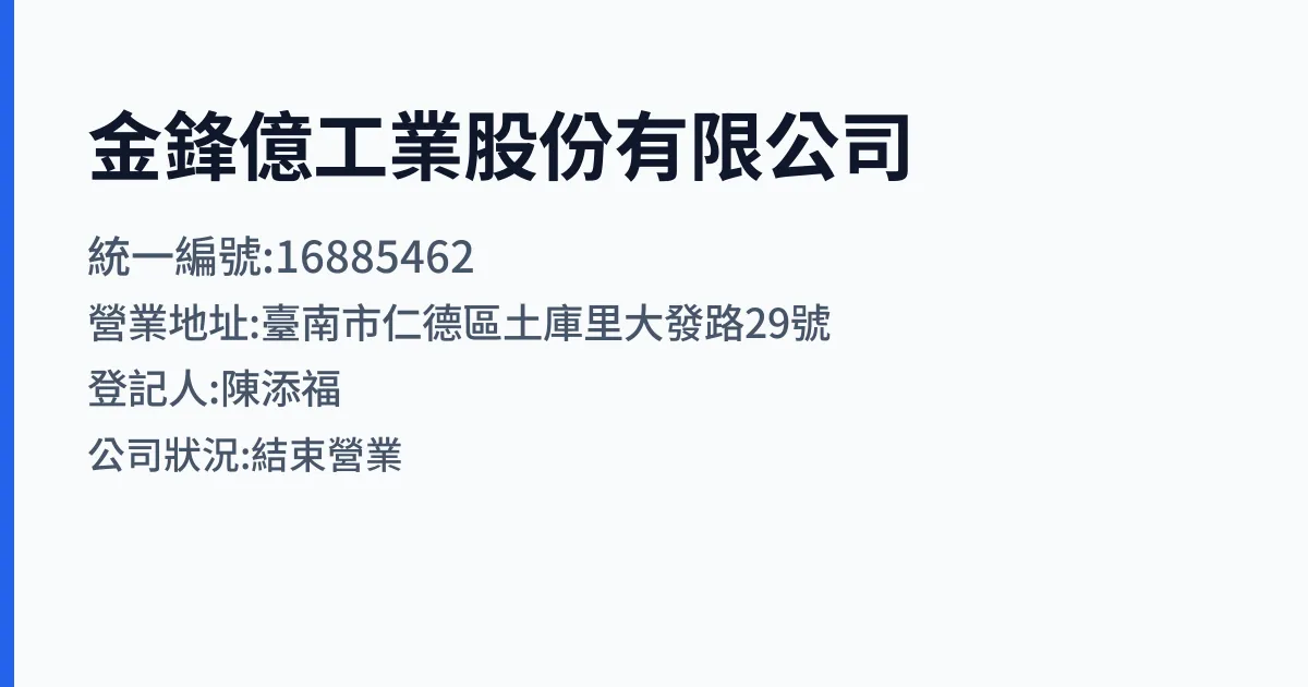 金鋒億工業股份有限公司 - 統編 16885462(臺南市) 公司登記資料與營業項目詳細圖表
