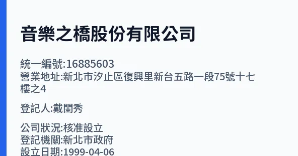 音樂之橋股份有限公司的照片-統編 16885603(新北市) 公司登記資料與營業項目詳細圖表
