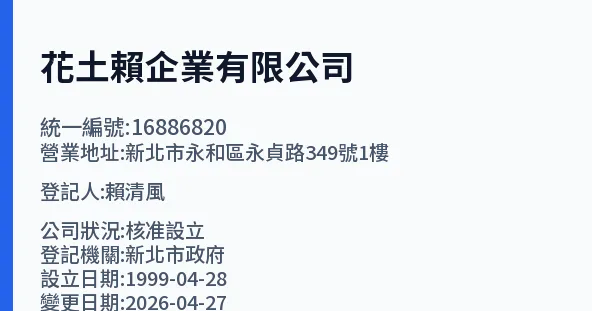 花土賴企業有限公司的照片-統編 16886820(新北市) 公司登記資料與營業項目詳細圖表