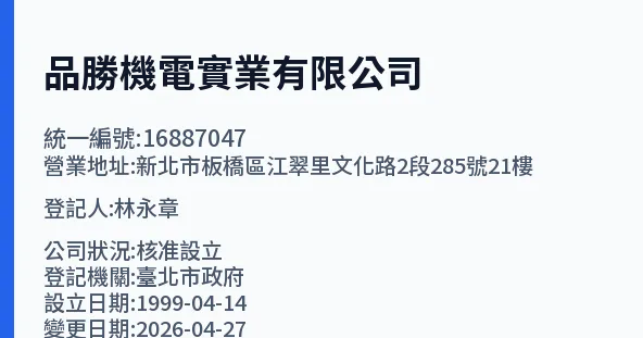 品勝機電實業有限公司的照片-統編 16887047(新北市) 公司登記資料與營業項目詳細圖表