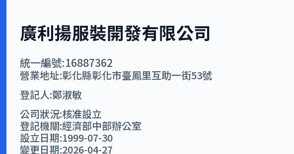 廣利揚服裝開發有限公司的照片-統編 16887362(彰化縣) 公司登記資料與營業項目詳細圖表