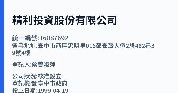 精利投資股份有限公司的照片-統編 16887692(臺中市) 公司登記資料與營業項目詳細圖表