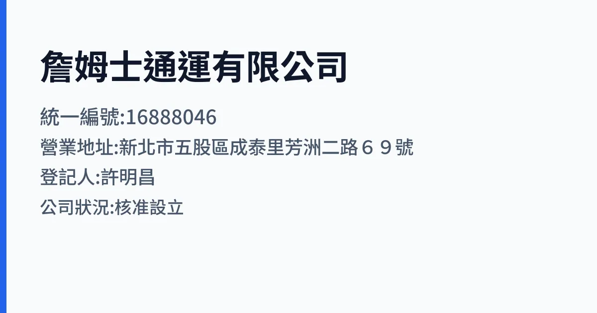 詹姆士通運有限公司 - 統編 16888046(桃園市) 公司登記資料與營業項目詳細圖表