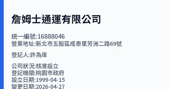 詹姆士通運有限公司的照片-統編 16888046(新北市) 公司登記資料與營業項目詳細圖表