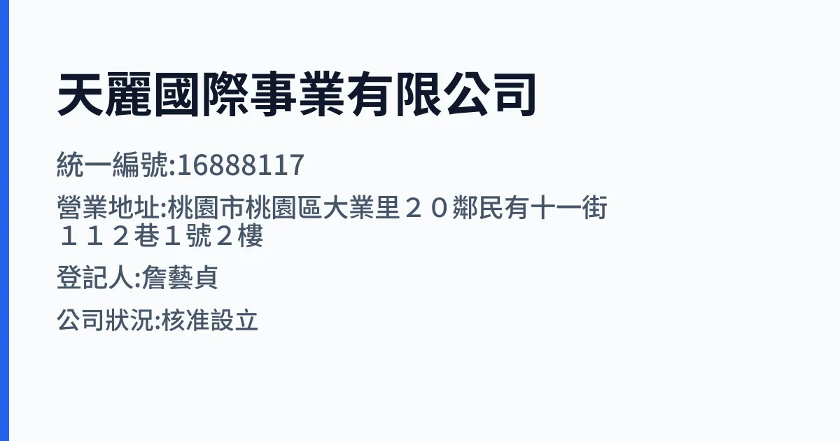 天麗國際事業有限公司 - 統編 16888117(桃園市) 公司登記資料與營業項目詳細圖表