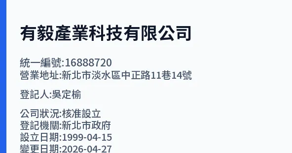 有毅產業科技有限公司的照片-統編 16888720(新北市) 公司登記資料與營業項目詳細圖表
