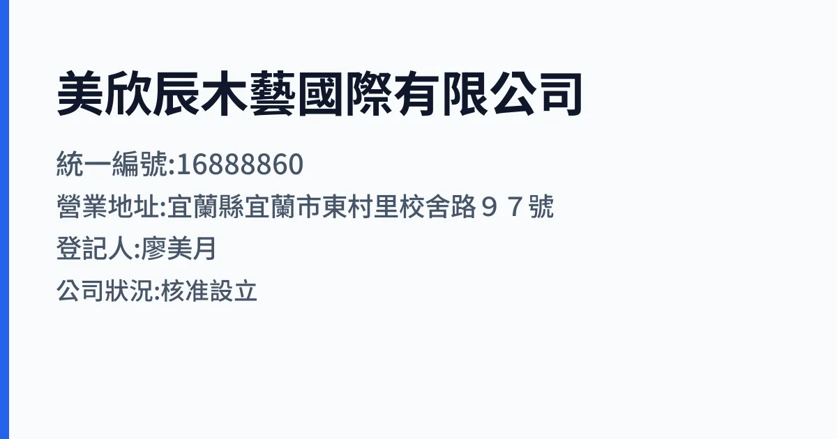 美欣辰木藝國際有限公司 - 統編 16888860(宜蘭縣) 公司登記資料與營業項目詳細圖表