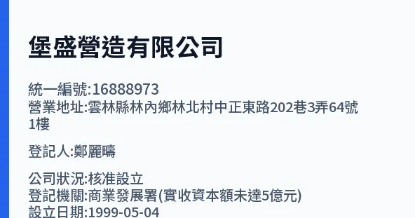 堡盛營造有限公司的照片-統編 16888973(雲林縣) 公司登記資料與營業項目詳細圖表