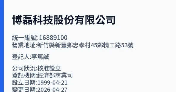 博磊科技股份有限公司的照片-統編 16889100(新竹縣) 公司登記資料與營業項目詳細圖表