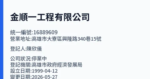 金順一工程有限公司的照片-統編 16889609(高雄市) 公司登記資料與營業項目詳細圖表