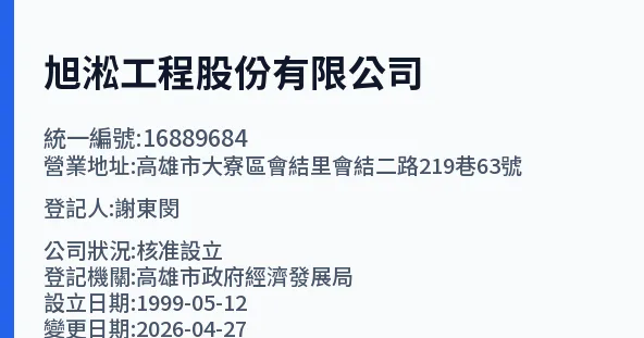 旭淞工程股份有限公司的照片-統編 16889684(高雄市) 公司登記資料與營業項目詳細圖表