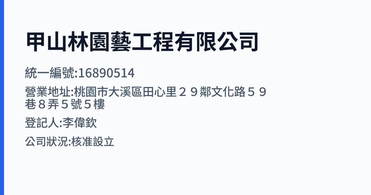 甲山林園藝工程有限公司 - 統編 16890514(桃園市) 公司登記資料與營業項目詳細圖表