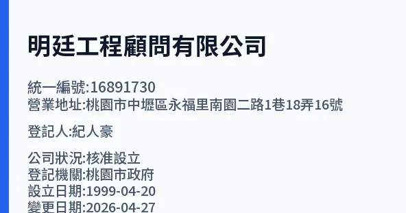 明廷工程顧問有限公司的照片-統編 16891730(桃園市) 公司登記資料與營業項目詳細圖表