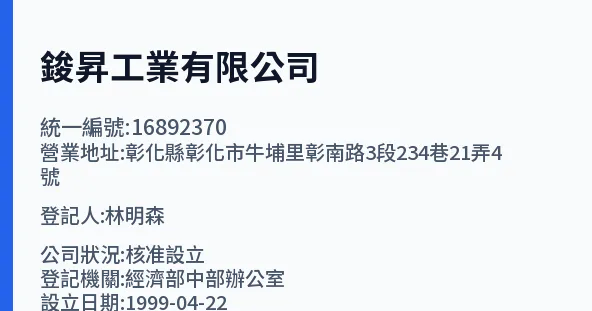 鋑昇工業有限公司的照片-統編 16892370(彰化縣) 公司登記資料與營業項目詳細圖表