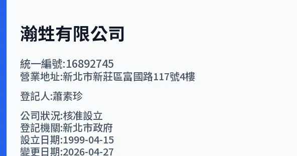 瀚甡有限公司的照片-統編 16892745(新北市) 公司登記資料與營業項目詳細圖表