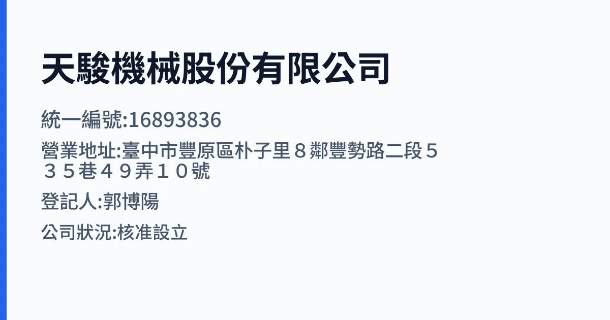天駿機械股份有限公司 - 統編 16893836（臺中市） 公司登記資料與營業項目詳細圖表