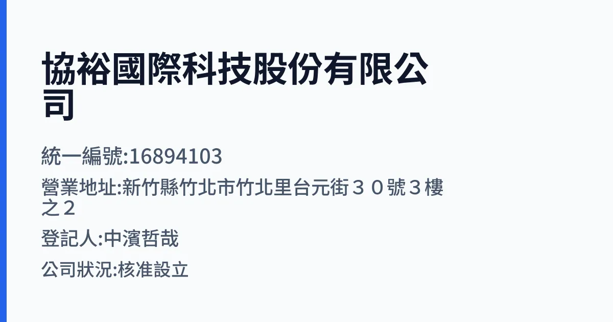 協裕國際科技股份有限公司 - 統編 16894103（新竹縣） 公司登記資料與營業項目詳細圖表