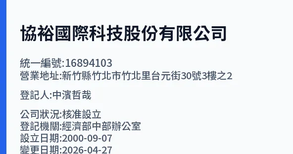 協裕國際科技股份有限公司的照片-統編 16894103(新竹縣) 公司登記資料與營業項目詳細圖表