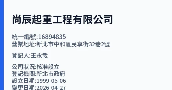 尚辰起重工程有限公司的照片-統編 16894835(新北市) 公司登記資料與營業項目詳細圖表