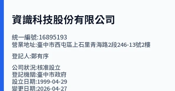 資識科技股份有限公司的照片-統編 16895193(臺中市) 公司登記資料與營業項目詳細圖表