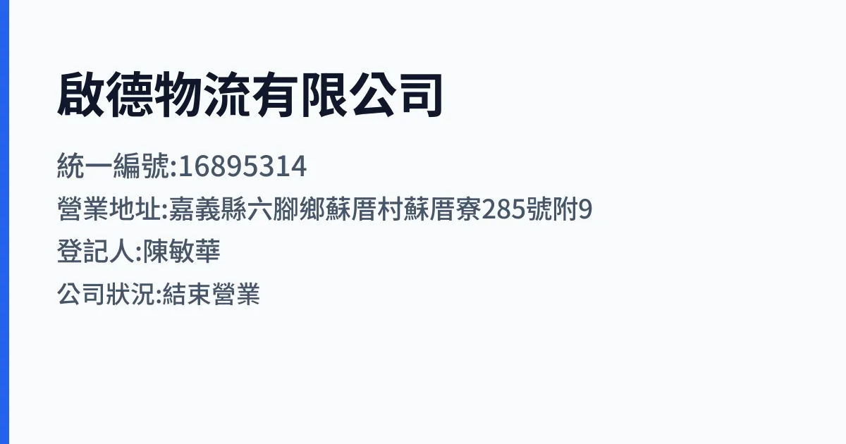 啟德物流有限公司 - 統編 16895314(嘉義縣) 公司登記資料與營業項目詳細圖表
