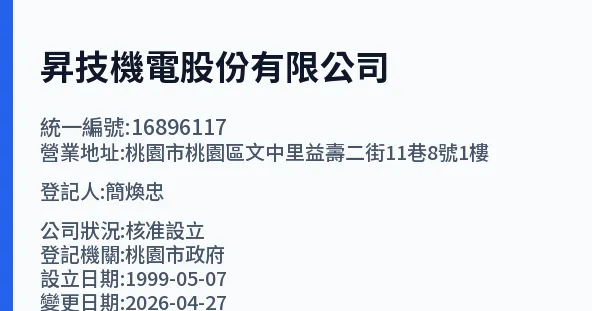 昇技機電股份有限公司的照片-統編 16896117(桃園市) 公司登記資料與營業項目詳細圖表