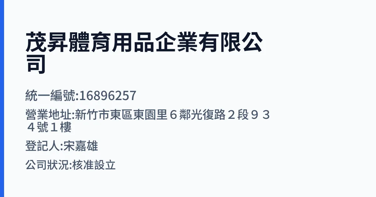 茂昇體育用品企業有限公司 - 統編 16896257(新竹市) 公司登記資料與營業項目詳細圖表