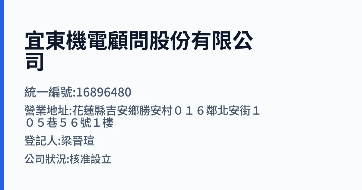 宜東機電顧問股份有限公司 - 統編 16896480(花蓮縣) 公司登記資料與營業項目詳細圖表