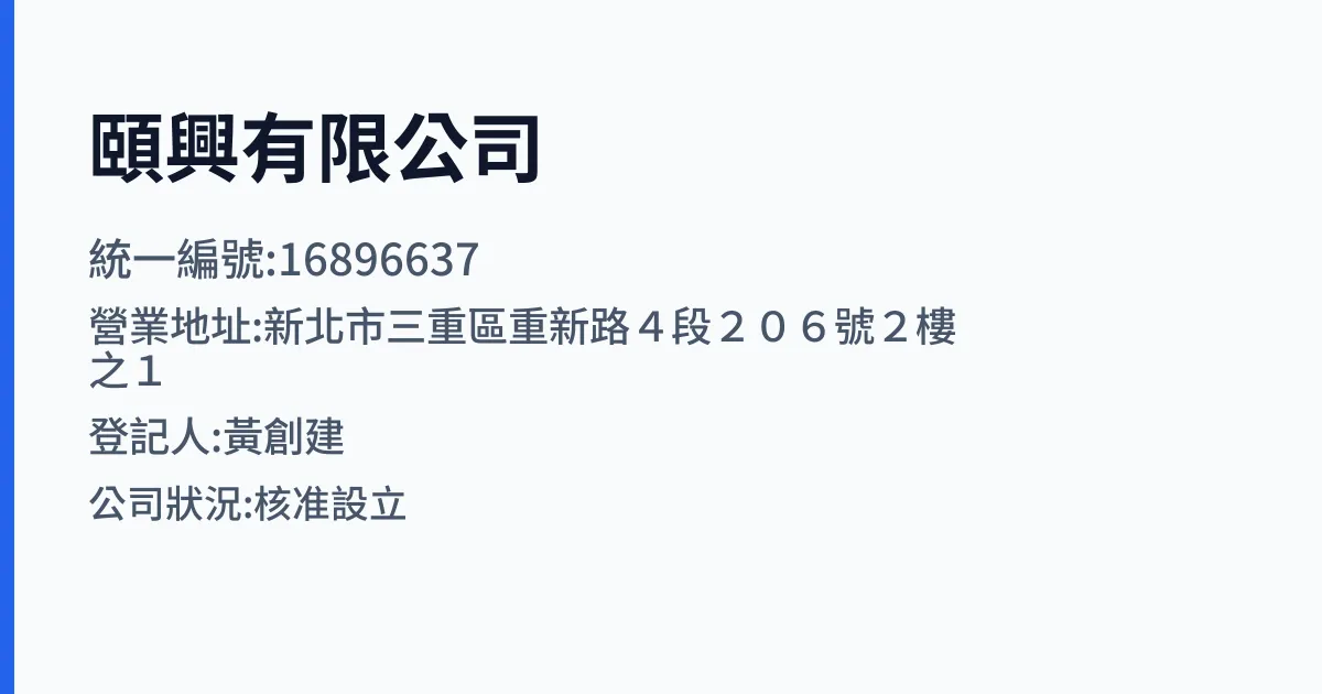 頤興有限公司 - 統編 16896637(新北市) 公司登記資料與營業項目詳細圖表