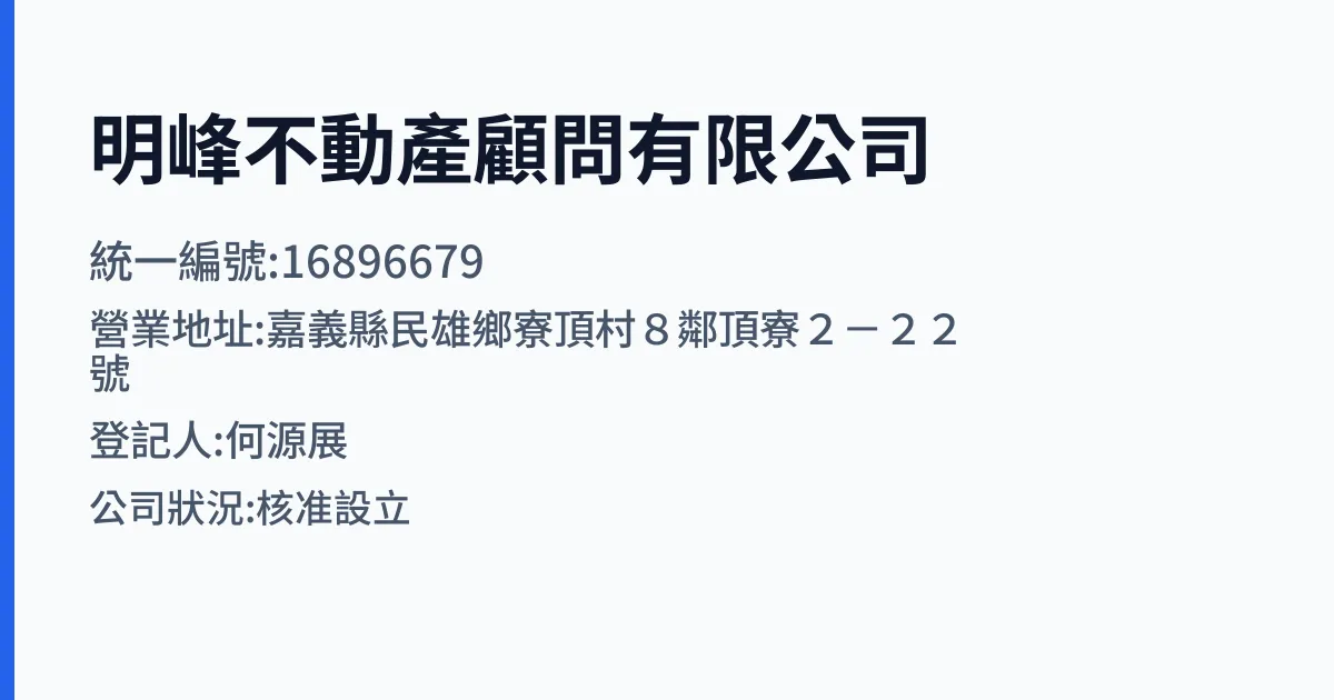 明峰不動產顧問有限公司 - 統編 16896679(嘉義縣) 公司登記資料與營業項目詳細圖表