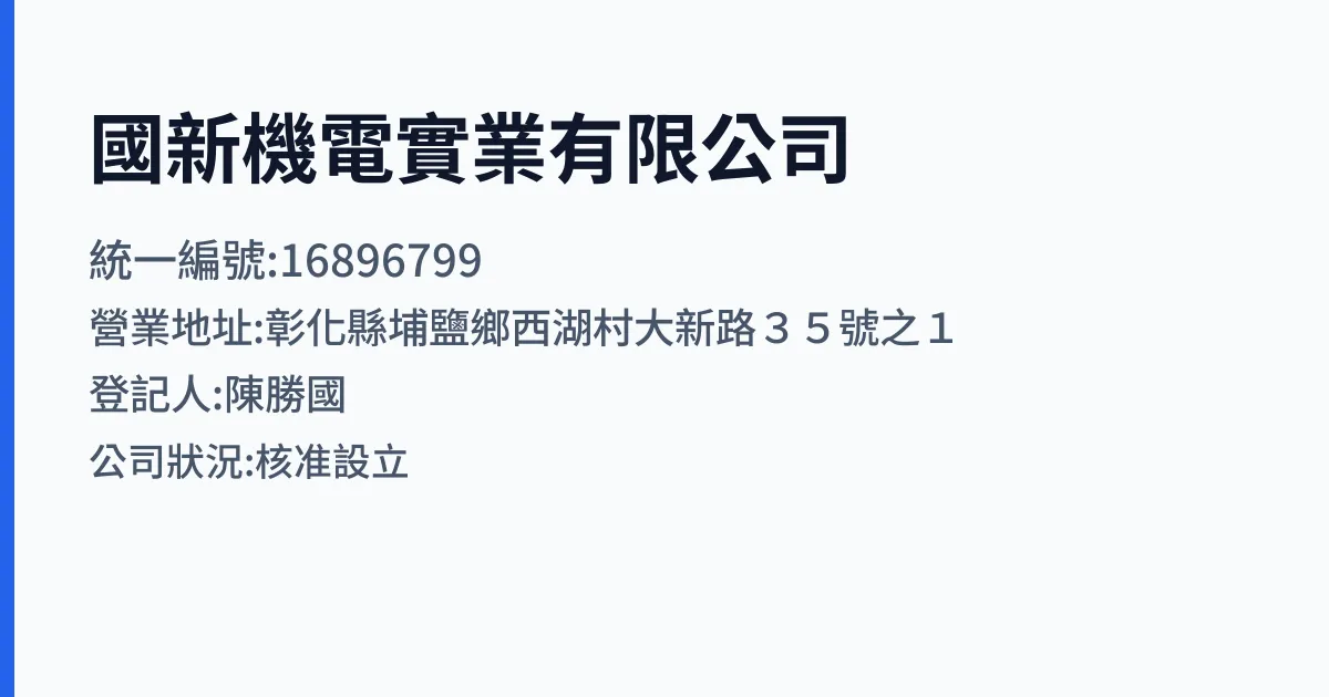 國新機電實業有限公司 - 統編 16896799(彰化縣) 公司登記資料與營業項目詳細圖表