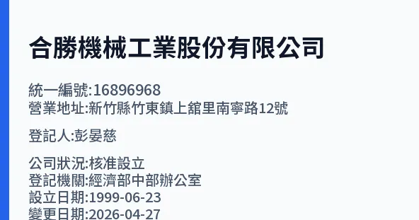 合勝機械工業股份有限公司的照片-統編 16896968(新竹縣) 公司登記資料與營業項目詳細圖表
